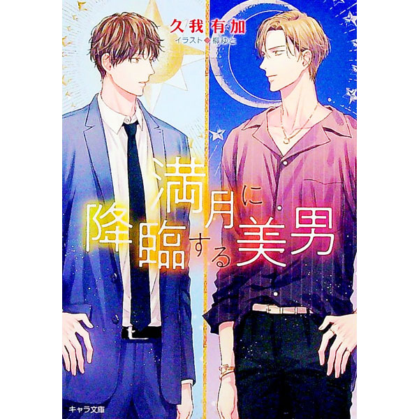 &nbsp;&nbsp;&nbsp; 満月に降臨する美男 文庫 の詳細 カテゴリ: 中古本 ジャンル: 文芸 ボーイズラブ 出版社: 徳間書店 レーベル: キャラ文庫 作者: 久我有加 カナ: マンゲツニコウリンスルビナン / クガアリカ ...