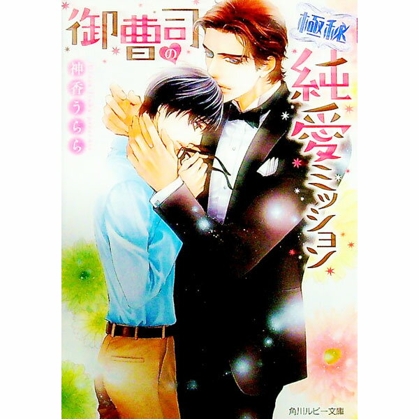 &nbsp;&nbsp;&nbsp; 御曹司の極秘純愛ミッション 文庫 の詳細 カテゴリ: 中古本 ジャンル: 文芸 ボーイズラブ 出版社: KADOKAWA レーベル: 角川ルビー文庫 作者: 神香うらら カナ: オンゾウシノゴクヒジュン...