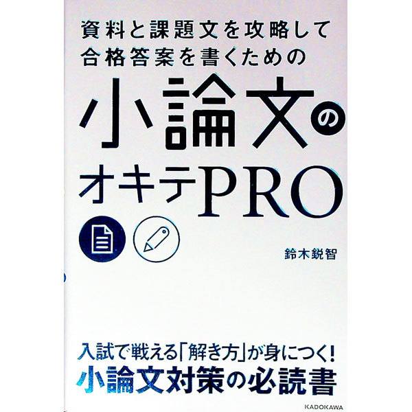 &nbsp;&nbsp;&nbsp; 資料と課題文を攻略して合格答案を書くための小論文のオキテPRO 単行本 の詳細 長くて難しい課題文をサクッと要約するテクニック、原稿用紙を埋めていく具体的なプロセスなど、小論文で合格答案を書く方法を詳細...