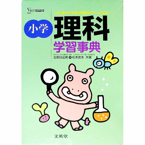 &nbsp;&nbsp;&nbsp; 小学　理科学習事典 単行本 の詳細 カテゴリ: 中古本 ジャンル: 料理・趣味・児童 児童読み物 出版社: 文英堂 レーベル: 作者: 北野日出男／松本武夫 カナ: ショウガクリカガクシュウジテン / ...