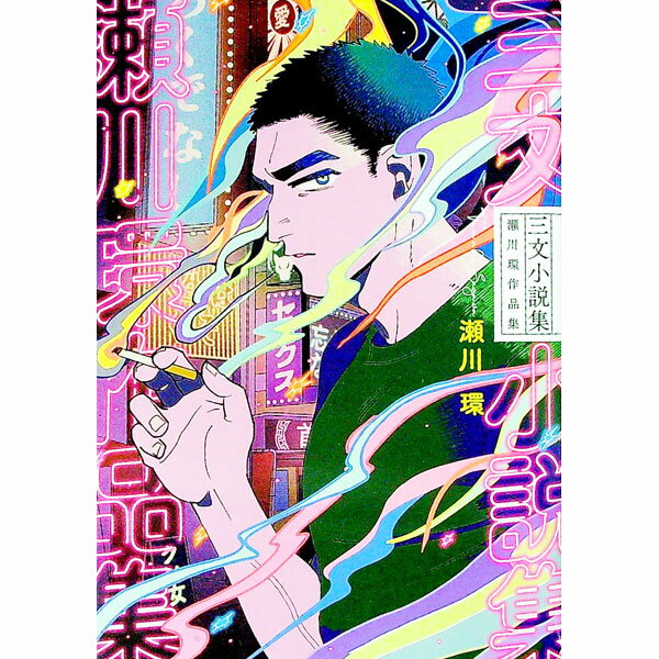 &nbsp;&nbsp;&nbsp; 三文小説集　瀬川環作品集 B6版 の詳細 カテゴリ: 中古コミック ジャンル: レディースコミック 出版社: KADOKAWA レーベル: BRIDGE　COMICS 作者: 瀬川環 カナ: サンモンシ...