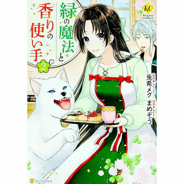 &nbsp;&nbsp;&nbsp; 緑の魔法と香りの使い手 2 B6版 の詳細 カテゴリ: 中古コミック ジャンル: 少女 出版社: アルファポリス レーベル: レジーナCOMICS 作者: まめぞう カナ: ミドリノマホウトカオリノツカ...