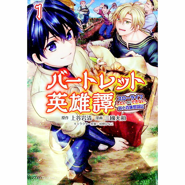 &nbsp;&nbsp;&nbsp; バートレット英雄譚−スローライフしたいのにできない弱小貴族奮闘記− 1 B6版 の詳細 カテゴリ: 中古コミック ジャンル: 青年 出版社: 一二三書房 レーベル: コミックポルカ 作者: 三國大和 カ...
