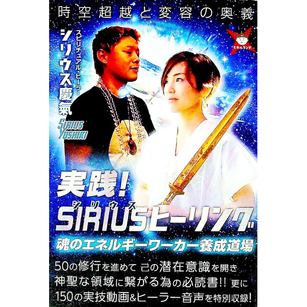 &nbsp;&nbsp;&nbsp; 実践！SIRIUSヒーリング 単行本 の詳細 宇宙の叡智を個々の人生に活かすという実践こそ、シリウスヒーリングの本領。己の潜在意識を開き、神聖な領域に繋がるための50の修行を紹介する。実技動画とヒーラー...