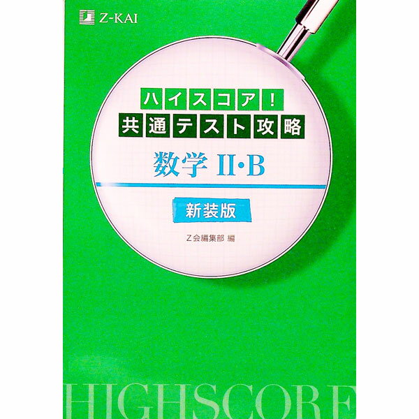 &nbsp;&nbsp;&nbsp; ハイスコア！共通テスト攻略数学II・B　【新装版】 単行本 の詳細 カテゴリ: 中古本 ジャンル: 産業・学術・歴史 数学 出版社: Z会 レーベル: 作者: Z会 カナ: ハイスコアキョウツウテストコ...