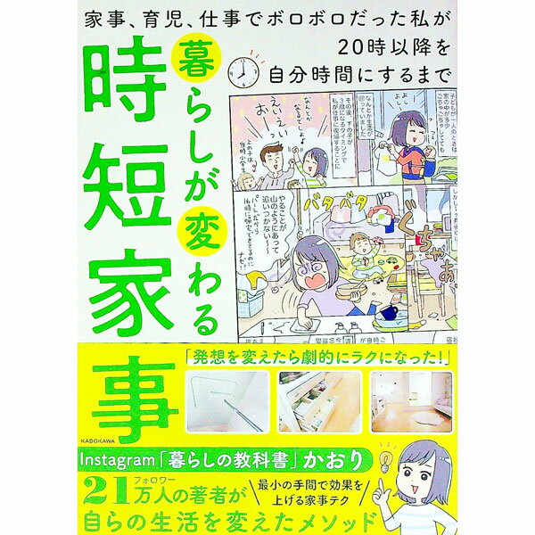 &nbsp;&nbsp;&nbsp; 暮らしが変わる時短家事 単行本 の詳細 時間と労力をかけずにできる家事のやり方を見つける、家事を仕組み化する…。心地よく片づいた家で毎日を過ごし、自分のために使える時間をつくれるようになるメソッドを紹介...