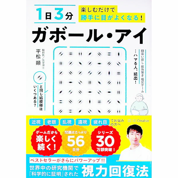 &nbsp;&nbsp;&nbsp; 1日3分楽しむだけで勝手に目がよくなる！ガボール・アイ 単行本 の詳細 「ガボール・アイ」は、“目から入った情報”を、“脳が処理する能力”をきたえる画期的な視力回復法。間違い探し、数珠繋ぎ、暗記ゲームな...