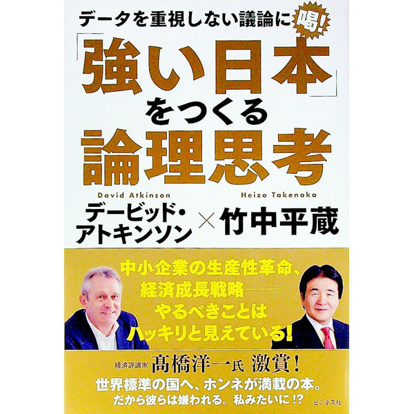 &nbsp;&nbsp;&nbsp; 「強い日本」をつくる論理思考 単行本 の詳細 中小企業の生産性革命、経済成長戦略…。やるべきことはハッキリと見えている！　デービッド・アトキンソンと竹中平蔵が、既得権益者が牛耳る日本経済を世界標準の「論...
