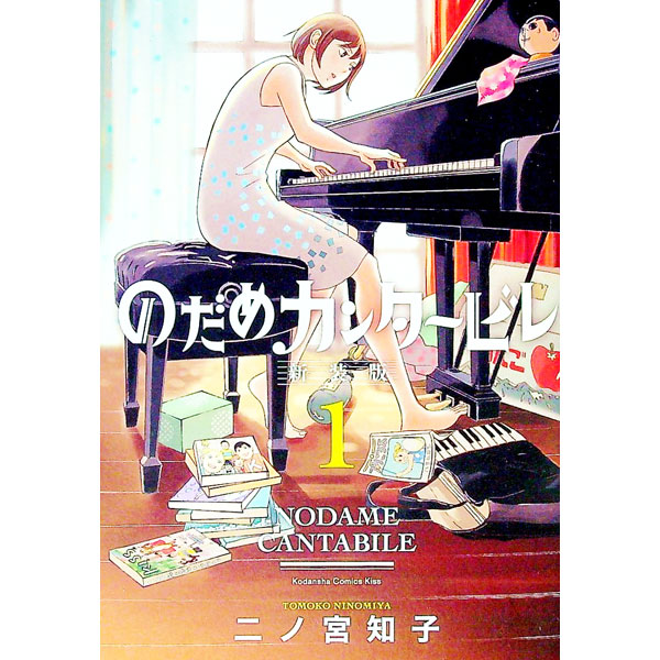 &nbsp;&nbsp;&nbsp; のだめカンタービレ　【新装版】 1 B6版 の詳細 カテゴリ: 中古コミック ジャンル: 少女 出版社: 講談社 レーベル: KCキス 作者: 二ノ宮知子 カナ: ノダメカンタービレシンソウバン / ニ...