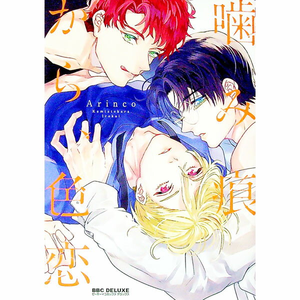 &nbsp;&nbsp;&nbsp; 噛み痕から、色恋 B6版 の詳細 カテゴリ: 中古コミック ジャンル: ボーイズラブ 出版社: リブレ レーベル: ビーボーイコミックス　DX 作者: Arinco カナ: カミアトカライロコイ / ア...