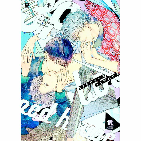 &nbsp;&nbsp;&nbsp; 3Pラヴァーズシェアハウス B6版 の詳細 カテゴリ: 中古コミック ジャンル: ボーイズラブ 出版社: シュークリーム レーベル: from　RED　comics 作者: 星名あんじ カナ: サンピー...