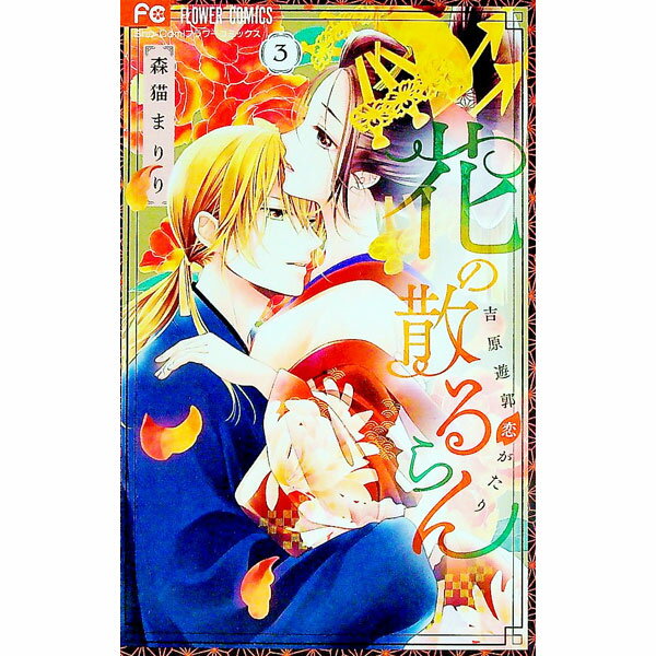 &nbsp;&nbsp;&nbsp; 花の散るらん−吉原遊郭恋がたり− 3 新書版 の詳細 カテゴリ: 中古コミック ジャンル: 少女 出版社: 小学館 レーベル: フラワーコミックス 作者: 森猫まりり カナ: ハナノチルランヨシワラユウ...