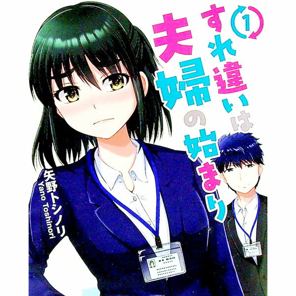 &nbsp;&nbsp;&nbsp; すれ違いは夫婦の始まり 1 B6版 の詳細 カテゴリ: 中古コミック ジャンル: 青年 出版社: KADOKAWA レーベル: 角川コミックスエース 作者: 矢野トシノリ カナ: スレチガイハフウフノハ...