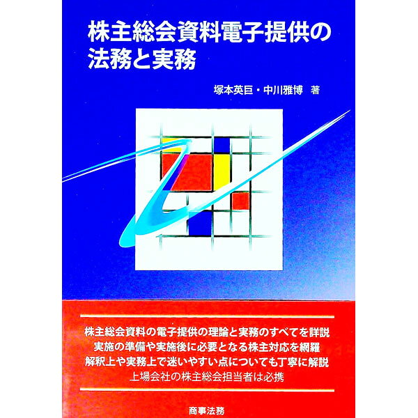 &nbsp;&nbsp;&nbsp; 株主総会資料電子提供の法務と実務 単行本 の詳細 令和元年改正会社法の改正項目のうち、未施行の株主総会資料の電子提供制度について、実施の準備や実施後に必要となる株主対応を詳説。解釈上や実務上で迷いやすい...