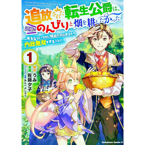&nbsp;&nbsp;&nbsp; 追放された転生公爵は、辺境でのんびりと畑を耕したかった−来るなというのに領民が沢山来るから内政無双をすることに− 1 B6版 の詳細 カテゴリ: 中古コミック ジャンル: 青年 出版社: KADOKAW...