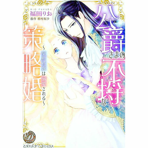 &nbsp;&nbsp;&nbsp; 公爵さまの不埒な策略婚−契約花嫁は溺愛される− B6版 の詳細 カテゴリ: 中古コミック ジャンル: レディースコミック 出版社: ハーパーコリンズ・ジャパン レーベル: 乙女ドルチェ・コミックス 作者...
