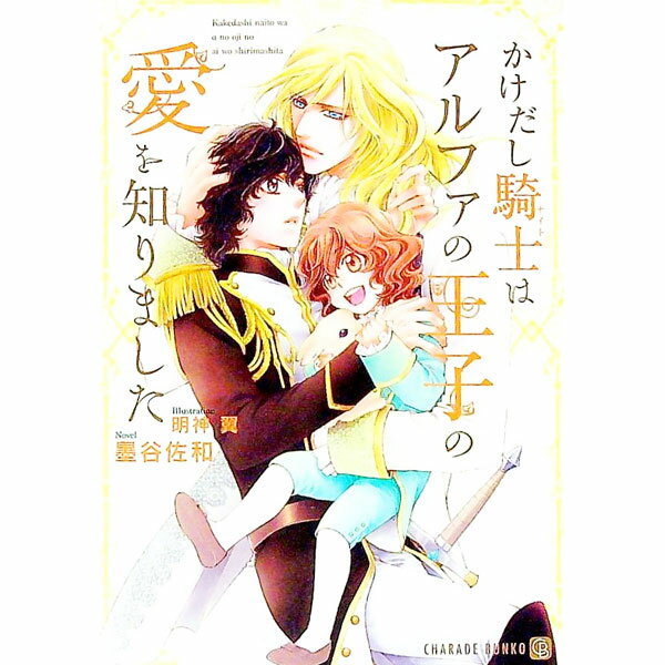 &nbsp;&nbsp;&nbsp; かけだし騎士はアルファの王子の愛を知りました 文庫 の詳細 カテゴリ: 中古本 ジャンル: 文芸 ボーイズラブ 出版社: 二見書房 レーベル: CHARADE　BUNKO 作者: 墨谷佐和 カナ: カケ...