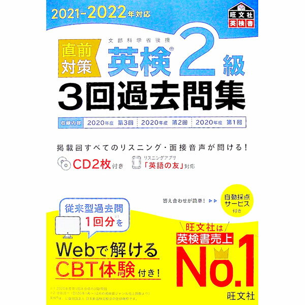 &nbsp;&nbsp;&nbsp; 直前対策英検2級3回過去問集　2021−2022年対応 単行本 の詳細 カテゴリ: 中古本 ジャンル: 産業・学術・歴史 英語 出版社: 旺文社 レーベル: 作者: 旺文社 カナ: チョクゼンタイサクエ...