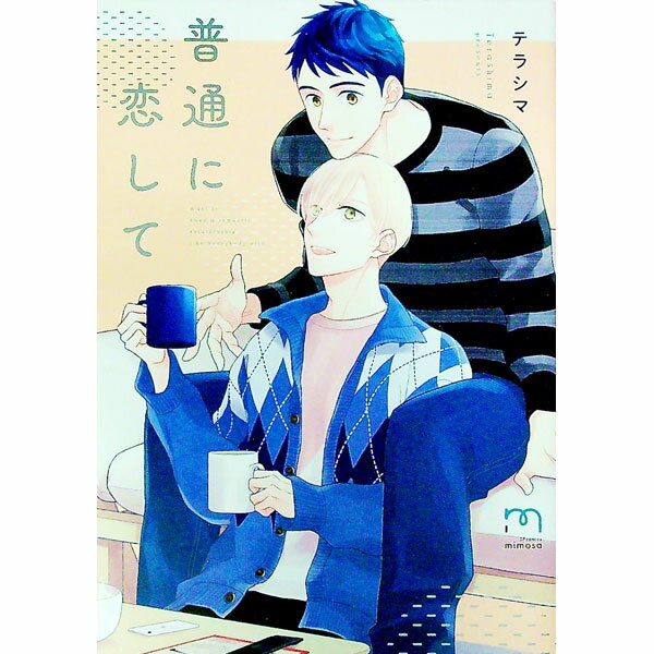&nbsp;&nbsp;&nbsp; 普通に恋して B6版 の詳細 カテゴリ: 中古コミック ジャンル: ボーイズラブ 出版社: リイド社 レーベル: SPコミックス　mimosa 作者: テラシマ カナ: フツウニコイシテ / テラシマ ...