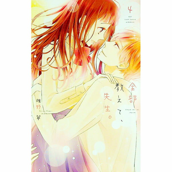 &nbsp;&nbsp;&nbsp; 全部教えて、先生。 4 新書版 の詳細 カテゴリ: 中古コミック ジャンル: レディースコミック 出版社: 白泉社 レーベル: 白泉社レディースコミックス 作者: 椎野翠 カナ: ゼンブオシエテセンセイ...