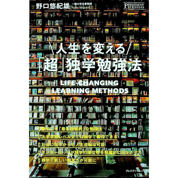 &nbsp;&nbsp;&nbsp; 人生を変える「超」独学勉強法 単行本 の詳細 カテゴリ: 中古本 ジャンル: 産業・学術・歴史 学問 出版社: プレジデント レーベル: 作者: 野口悠紀雄 カナ: ジンセイヲカエルチョウドクガクベンキ...