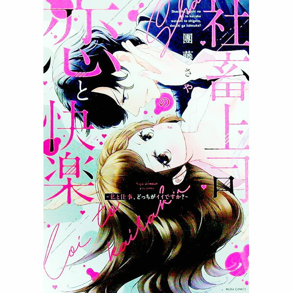 &nbsp;&nbsp;&nbsp; 社畜上司の恋と快楽−私と仕事、どっちがイイですか？− B6版 の詳細 カテゴリ: 中古コミック ジャンル: レディースコミック 出版社: 宙出版 レーベル: ミッシィコミックスYLC 作者: 團藤さや ...