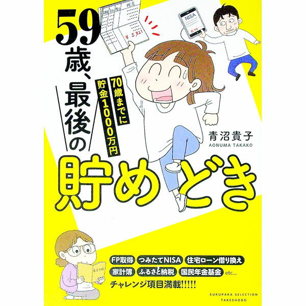 &nbsp;&nbsp;&nbsp; 59歳、最後の貯めどき　70歳までに貯金1000万円 変型版 の詳細 カテゴリ: 中古コミック ジャンル: レディースコミック 出版社: 竹書房 レーベル: SUKUPARA　SELECTION 作者:...