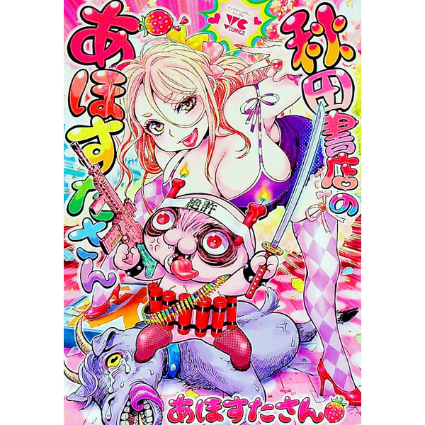 &nbsp;&nbsp;&nbsp; 秋田書店のあほすたさん 1 B6版 の詳細 カテゴリ: 中古コミック ジャンル: レディースコミック 出版社: 秋田書店 レーベル: ヤングチャンピオンコミックス 作者: あほすたさん カナ: アキタシ...