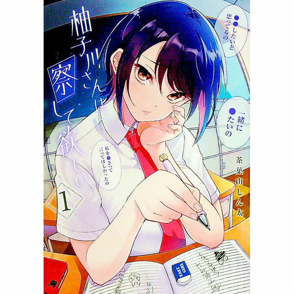 &nbsp;&nbsp;&nbsp; 柚子川さんは、察して欲しい。 1 B6版 の詳細 カテゴリ: 中古コミック ジャンル: 青年 出版社: 集英社 レーベル: ヤングジャンプコミックス 作者: 茶菓山しん太 カナ: ユズカワサンハサッシテ...