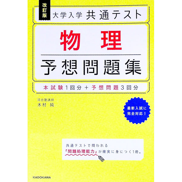 &nbsp;&nbsp;&nbsp; 大学入学共通テスト物理予想問題集 単行本 の詳細 カテゴリ: 中古本 ジャンル: 産業・学術・歴史 物理学 出版社: KADOKAWA レーベル: 作者: 木村純 カナ: ダイガクニュウガクキョウツウテ...