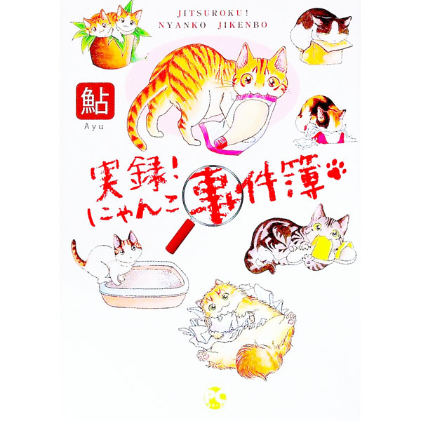 &nbsp;&nbsp;&nbsp; 実録！　にゃんこ事件簿 変型版 の詳細 カテゴリ: 中古コミック ジャンル: レディースコミック 出版社: 大都社 レーベル: Daito　Comics　PETシリーズ 作者: 鮎 カナ: ジツロクニャ...