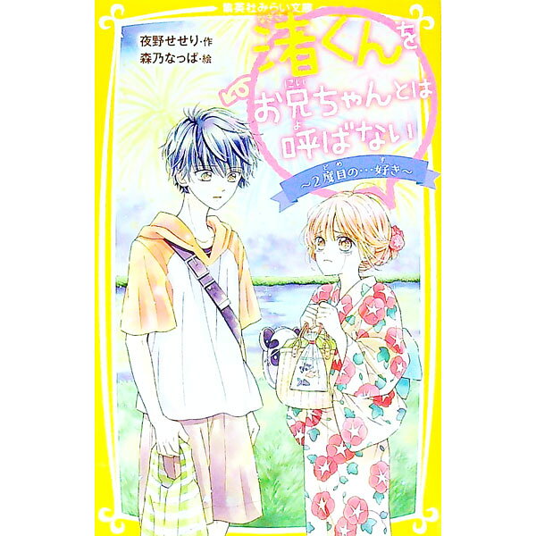 &nbsp;&nbsp;&nbsp; 渚くんをお兄ちゃんとは呼ばない　−2度目の・・・好き− 新書 の詳細 パパの再婚で、学校1のモテ男子・渚くんときょうだいになった千歌。夏休み中、みんなで夏祭りに行くことになるけれど、渚くんは、千歌と佐倉...