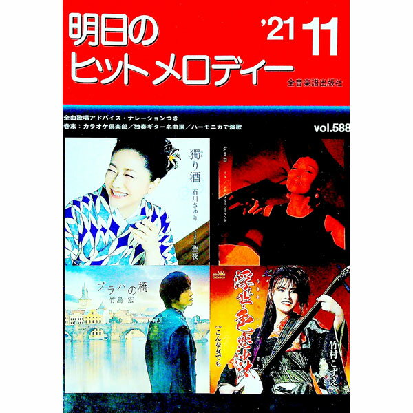 &nbsp;&nbsp;&nbsp; 明日のヒットメロディー　’21−11 単行本 の詳細 カテゴリ: 中古本 ジャンル: 女性・生活・コンピュータ 音楽 出版社: 全音楽譜出版社 レーベル: 作者: 全音楽譜出版社 カナ: アスノヒットメ...
