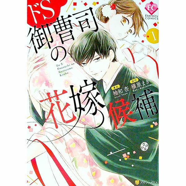 &nbsp;&nbsp;&nbsp; ドS御曹司の花嫁候補 1 B6版 の詳細 カテゴリ: 中古コミック ジャンル: レディースコミック 出版社: アルファポリス レーベル: エタニティCOMICS 作者: 柚和杏 カナ: ドエスオンゾウシ...