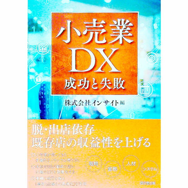 &nbsp;&nbsp;&nbsp; 小売業DX成功と失敗 単行本 の詳細 なぜ今、日本の小売業にDX（デジタルトランスフォーメーション）が必要なのか。DXをはじめる前に確認すべきことから、戦略、業務、人材、システムまで、小売業におけるDX...