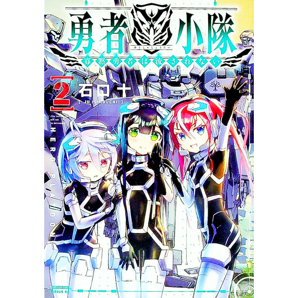 &nbsp;&nbsp;&nbsp; 勇者小隊　寡黙勇者は流されない 2 B6版 の詳細 カテゴリ: 中古コミック ジャンル: 少年 出版社: 講談社 レーベル: シリウスKC 作者: 石口十 カナ: ユウシャショウタイカモクユウシャハナガ...