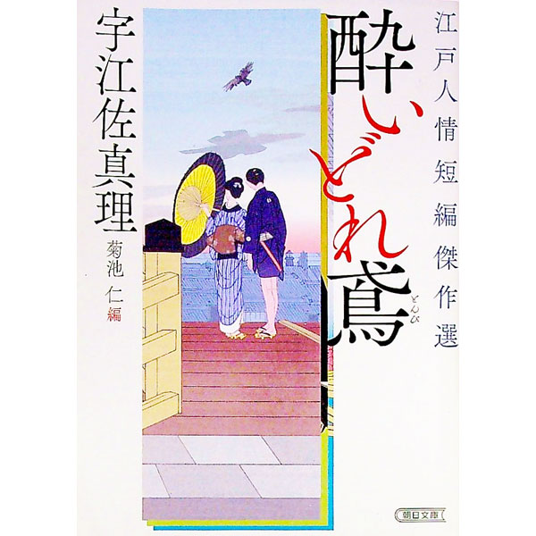 &nbsp;&nbsp;&nbsp; 酔いどれ鳶 文庫 の詳細 浪人となった元藩士とその妻の貧しくも温かい長屋暮らし「酔いどれ鳶」、古道具屋に簪を売りにきた幼い姉弟の切ない情愛を描いた「びいどろ玉簪」など、江戸時代に生きた人々を、優しい視線...