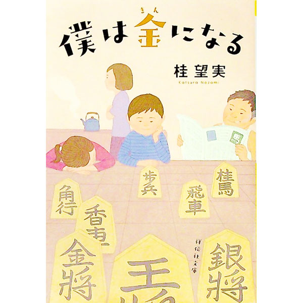 &nbsp;&nbsp;&nbsp; 僕は金になる 文庫 の詳細 離婚して家を出た父ちゃんは、将棋の天才の姉ちゃんに賭け将棋をやらせて暮らしている。母ちゃんと暮らすいたって「普通」の僕は、なにかとやらかす父ちゃんと姉ちゃんを放っておけず…。...