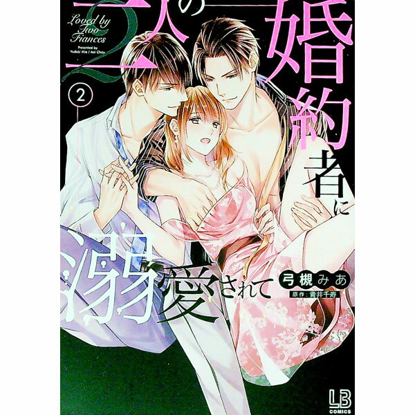 &nbsp;&nbsp;&nbsp; 二人の婚約者に溺愛されて 2 B6版 の詳細 カテゴリ: 中古コミック ジャンル: レディースコミック 出版社: 一迅社 レーベル: LOVEBITESコミックス 作者: 弓槻みあ カナ: フタリノコン...