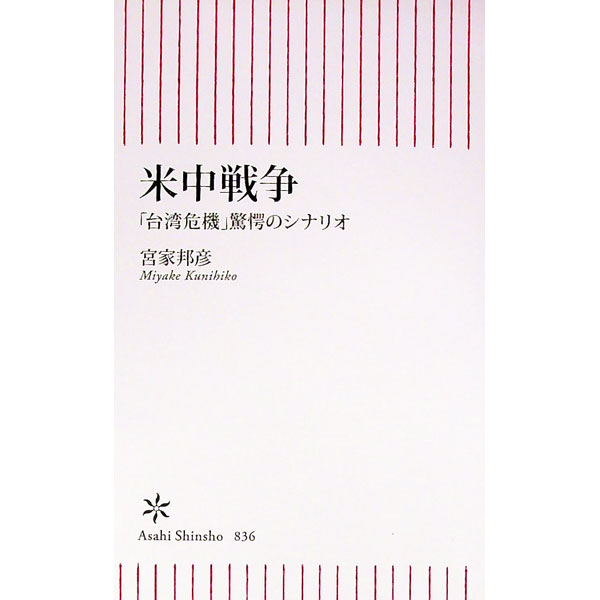 &nbsp;&nbsp;&nbsp; 米中戦争 新書 の詳細 安全保障学の重鎮が、米国と中国の最新情勢を分析。平時と有事の隙間をつく「グレーゾーン事態」を含む「ハイブリッド戦争」の最前線に迫り、2つの大国間で起こりうる軍事対立を多角的に分析...