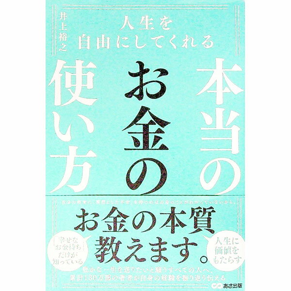 &nbsp;&nbsp;&nbsp; 人生を自由にしてくれる本当のお金の使い方 単行本 の詳細 人生に価値をもたらす、お金の本質とは？　「したほうがいい借金」と「してはいけない借金」、老後資金を増やす方法…。「稼ぐ」「貯める」よりも大事な「...