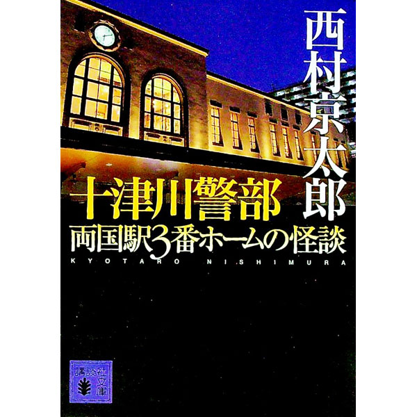 &nbsp;&nbsp;&nbsp; 十津川警部両国駅3番ホームの怪談 文庫 の詳細 普段は使われていない両国駅3番ホームで、会社員の宮田と恋人の千里は指輪を拾う。指輪の複製を依頼された宝石店の店員が殺害され、千里が行方不明に。ホームの怪異...