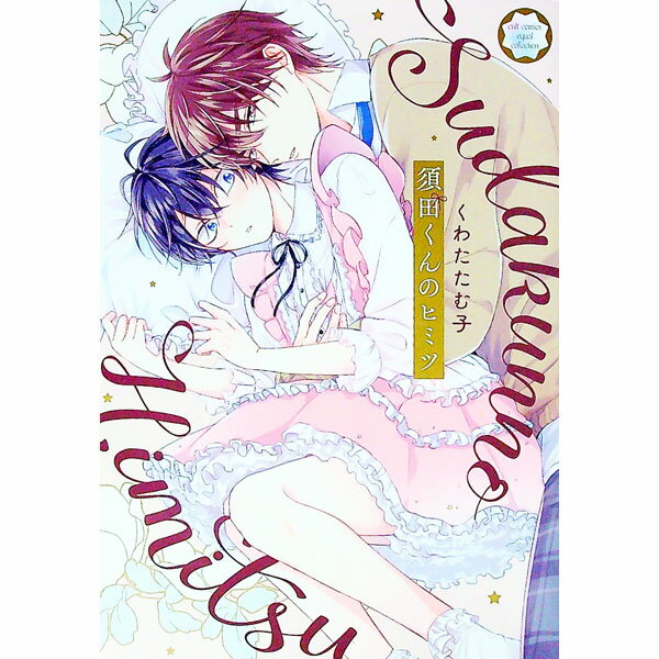 &nbsp;&nbsp;&nbsp; 須田くんのヒミツ B6版 の詳細 カテゴリ: 中古コミック ジャンル: ボーイズラブ 出版社: 笠倉出版社 レーベル: カルトコミックス　equalコレクション 作者: くわたたむ子 カナ: スダクンノ...