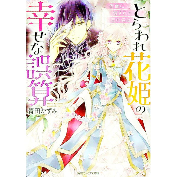 &nbsp;&nbsp;&nbsp; とらわれ花姫の幸せな誤算　仮面に隠された恋の名は 文庫 の詳細 王女ルーティエは、同盟国王子と幸せな結婚を迎えるはずだった。しかし挙式の最中に攻め入られ、敵国に嫁ぐことに。相手は不気味な仮面の皇子ユリウ...