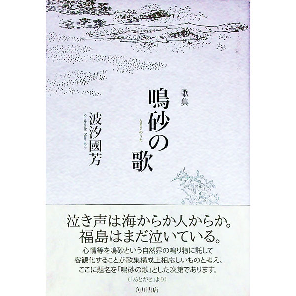 &nbsp;&nbsp;&nbsp; 歌集　鳴砂の歌 単行本 の詳細 カテゴリ: 中古本 ジャンル: 料理・趣味・児童 詩歌・和歌・俳句 出版社: 角川文化振興財 レーベル: 作者: 波汐國芳 カナ: カシュウナルサノウタ / ナミシオクニ...