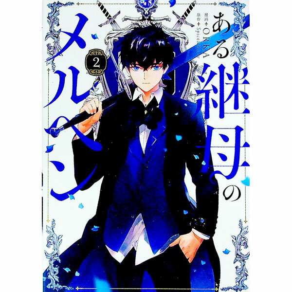 &nbsp;&nbsp;&nbsp; ある継母のメルヘン 2 B6版 の詳細 カテゴリ: 中古コミック ジャンル: レディースコミック 出版社: KADOKAWA レーベル: フロースコミック 作者: ORKA カナ: アルママハハノメルヘ...