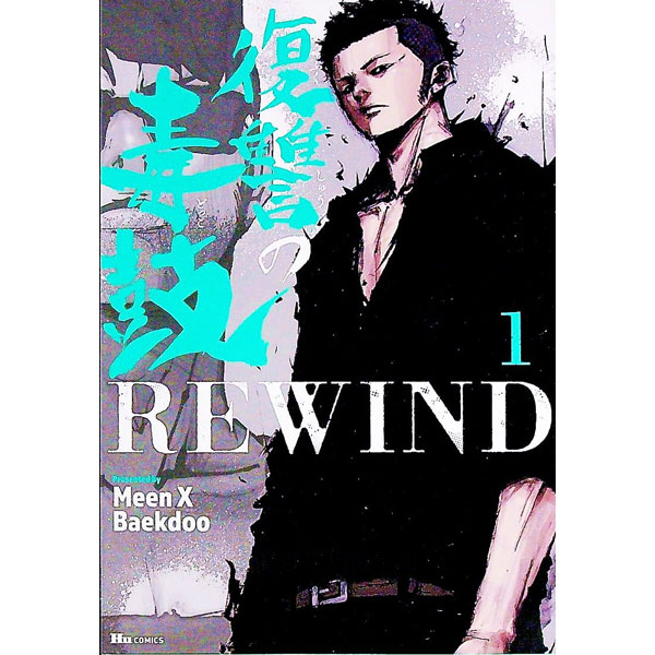 &nbsp;&nbsp;&nbsp; 復讐の毒鼓REWIND 1 B6版 の詳細 カテゴリ: 中古コミック ジャンル: 青年 出版社: KADOKAWA レーベル: ヒューコミックス 作者: MeenXBaekdoo カナ: フクシュウノド...