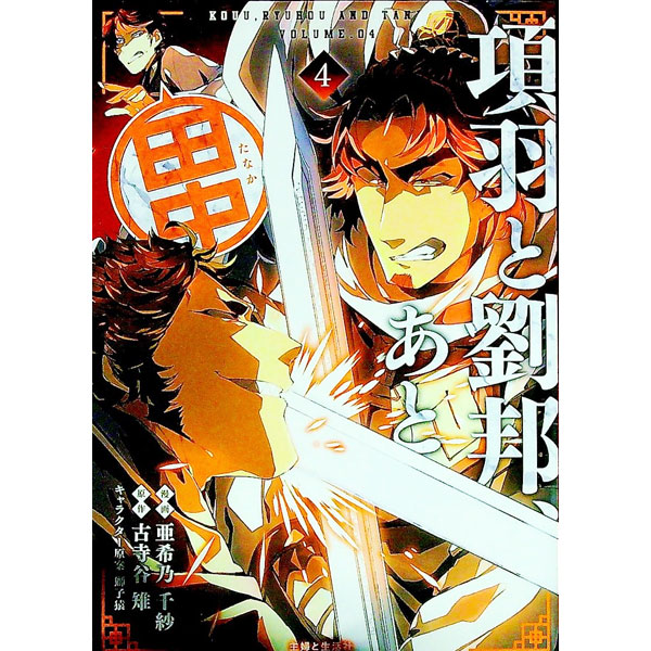 &nbsp;&nbsp;&nbsp; 項羽と劉邦、あと田中 4 B6版 の詳細 カテゴリ: 中古コミック ジャンル: レディースコミック 出版社: 主婦と生活社 レーベル: PASH！COMICS 作者: 亜希乃千紗 カナ: コウウトリュウ...