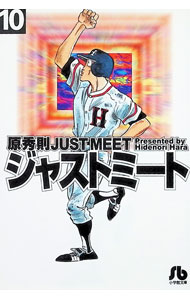 &nbsp;&nbsp;&nbsp; ジャストミート 10 文庫版 の詳細 カテゴリ: 中古コミック ジャンル: 復刻・愛蔵・文庫 出版社: 小学館 レーベル: 小学館文庫 作者: 原秀則 カナ: ジャストミート / ハラヒデノリ サイズ:...