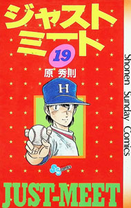 &nbsp;&nbsp;&nbsp; ジャストミート 19 新書版 の詳細 カテゴリ: 中古コミック ジャンル: 少年 出版社: 小学館 レーベル: 少年サンデーコミックス 作者: 原秀則 カナ: ジャストミート / ハラヒデノリ サイズ:...